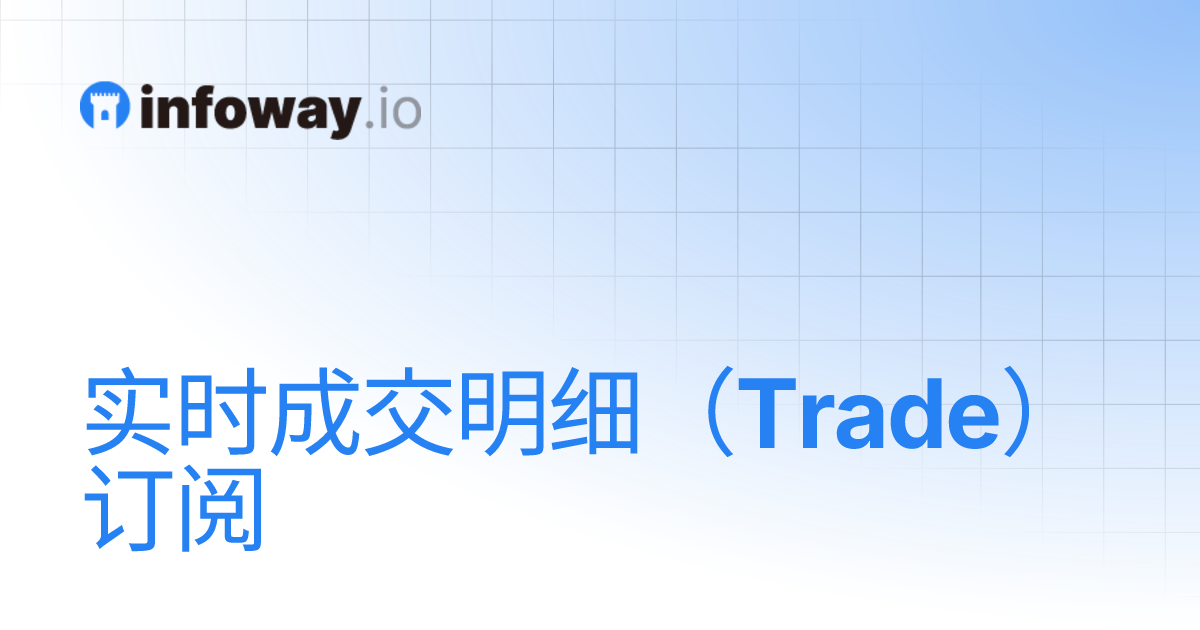 实时成交明细（Trade）订阅 | Infoway API Docs