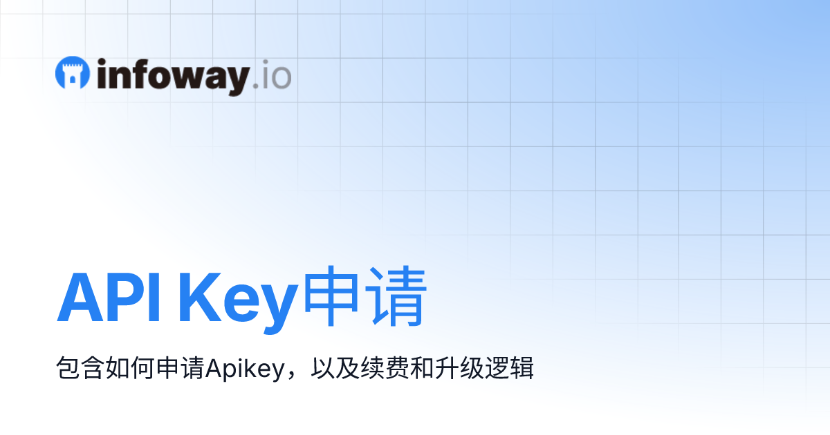 API Key申请 | Infoway API Docs