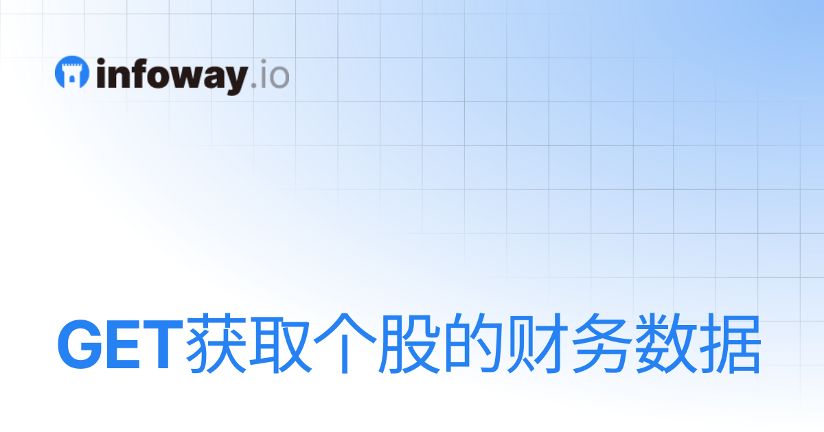GET获取个股的财务数据 | Infoway API Docs