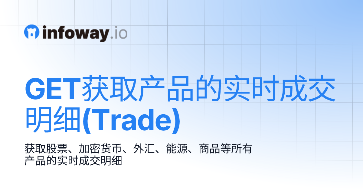 GET获取产品的实时成交明细(Trade) | Infoway API Docs
