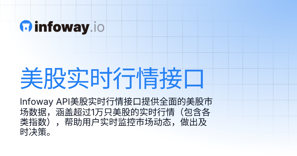 美股实时行情接口 | Infoway API Docs