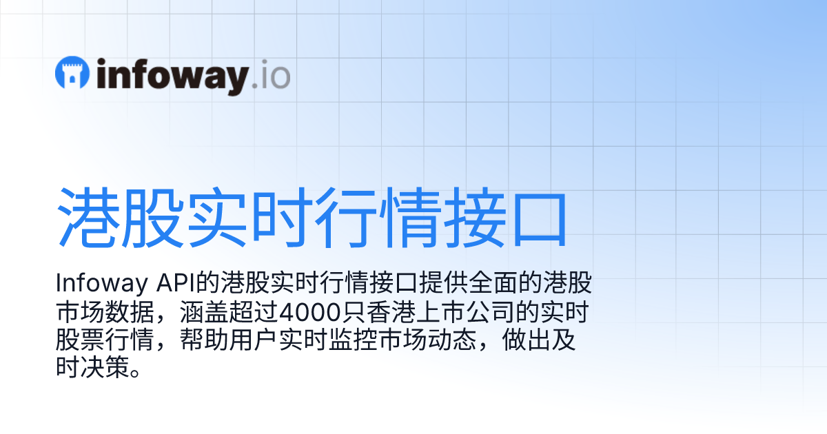 港股实时行情接口 | Infoway API Docs